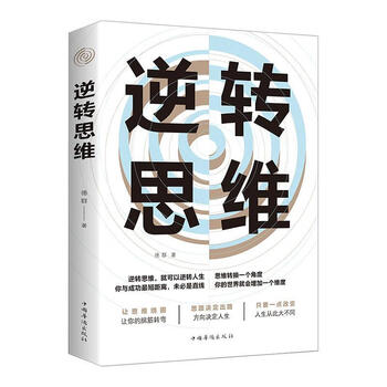 逆转思维  哲学/宗教  德群  中国华侨出版社  9787511379733