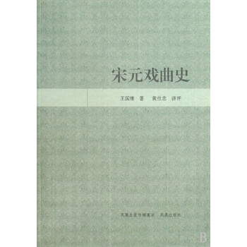 宋元戏曲史