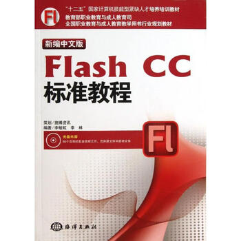 新编中文版Flash CC标准教程