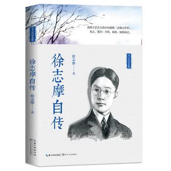 徐志摩自传（名人自传典藏）