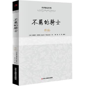 不羁的骑士(拜伦)/传世励志经典