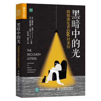 黑暗中的光 抑郁康复者的66封来信