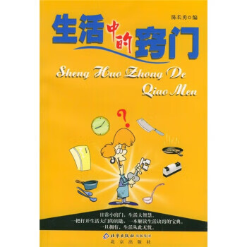 生活中的窍门 陈长勇 北京出版社