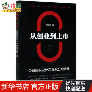 从创业到上市(公司股权设计和股权分配全案)