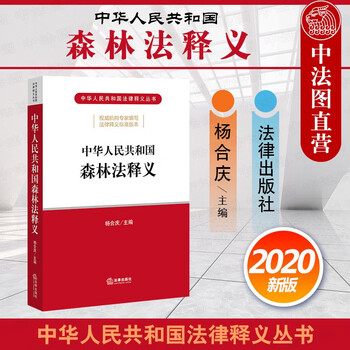 正版 中华人民共和国森林法释义 法律社 森林法律法规释义法律实务工具书 林业管理制度 森林资源可持续发展 森林分类经营管理制度 林木采伐