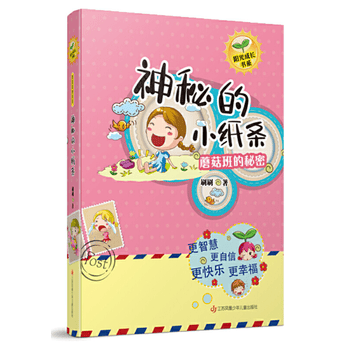 刷刷阳光成长书系之蘑菇班的秘密：神秘的小纸条