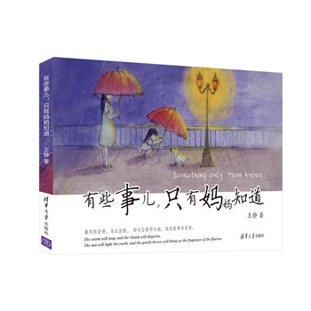有些事儿, 只有妈妈知道