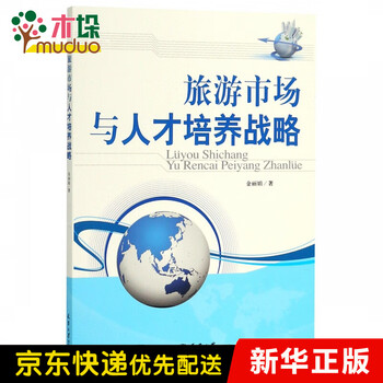 旅游市场与人才培养战略