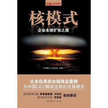 [按需印刷]核模式/企业永续扩张之路