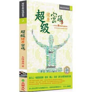 现货正版 进口原版图书健康密码（增订版） 太阳盛德 天圆