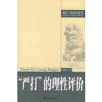 严打的理性评价 刑法与刑诉丛