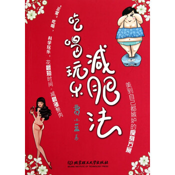 吃喝玩乐减肥法