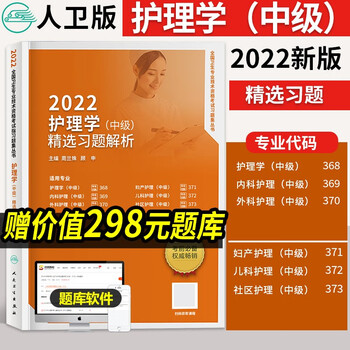 主管护师2022人卫版中级主治医师考试指导用书军医版丁震护理学中级考试书教材轻松过随身记同步练习题集精选习题解析模拟试卷历年真题资料初级护师试卷题集试题习题可搭丁震内外妇儿科中级主管护师 主管护师【精