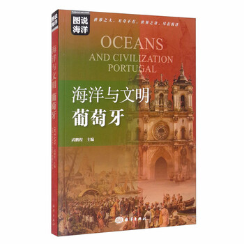 海洋与文明：葡萄牙