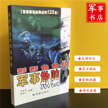 【可开具正规发票】军事书店 形形色色的军事欺骗 军事欺骗经典战例135篇 马金生