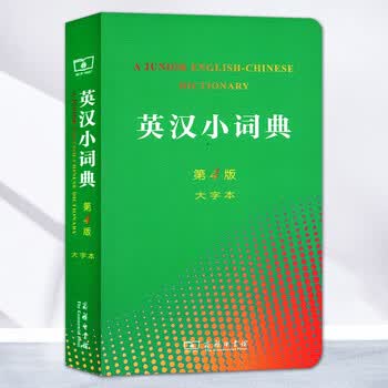 商务印书馆新牛津英汉小词典大字本英语英文英汉互译袖珍本口袋书英语小字典小学初高中学生双解小词典袖珍英 英汉 默认1