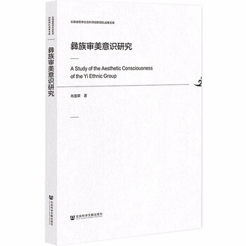 彝族审美意识研究     肖国荣 著     社科文献