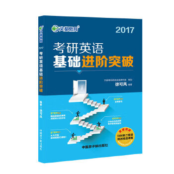 文都教育 2017考研英语基础进阶突破 徐可风【正版书】