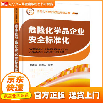 【自营京送 正版书籍】危险化学品企业安全管理丛书--危险化学品企业安全标准化 崔政斌,范拴红 编著