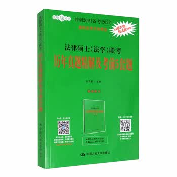 [正版图书]法律硕士（法学）联考历年真题精解及考前5套题