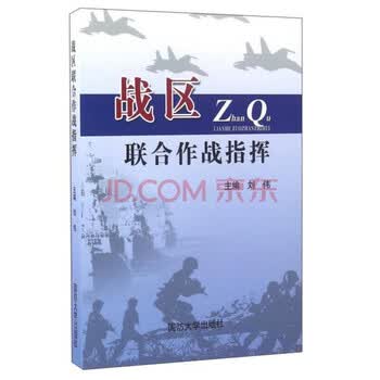 战区联合作战指挥