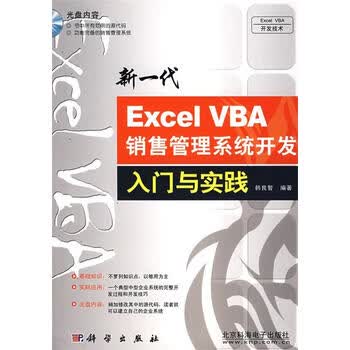 新一代Excel VBA销售管理系统开发入门与实践 韩良智 编著【正版书】