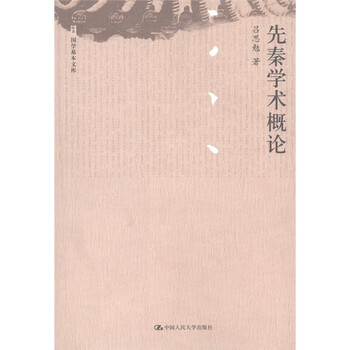 国学基本文库：先秦学概论