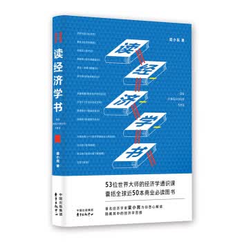 读经济学书