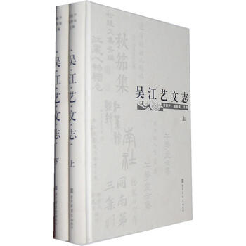 吴江艺文志-(上下册) 董振声 国学/古籍 9787501346585