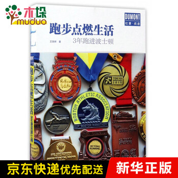 跑步点燃生活(3年跑进波士顿)