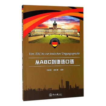 从ABC到德语口语 李柳明 外语学习 9787306057624