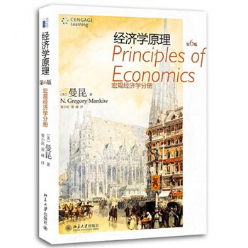 经济学原理(宏观经济学分册第6版)