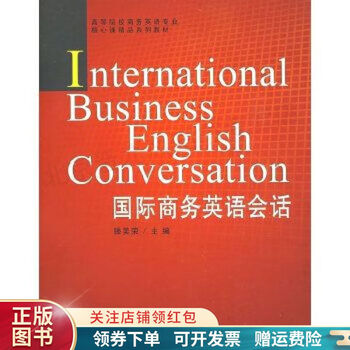 国际商务英语会话
