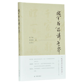 被开拓的诗世界  程千帆 莫砺锋 张宏生 著 凤凰出版社（原江苏古籍出版社）