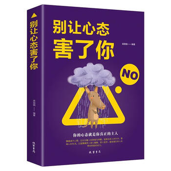 别让心态害了你 庞丽娟 心理学 9787512030411