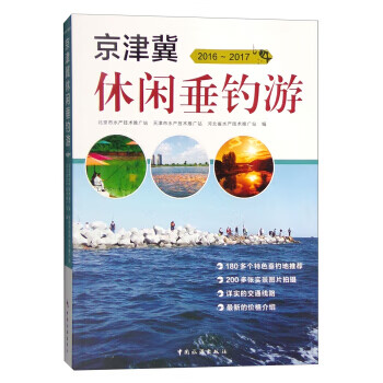 京津冀休闲垂钓游(2016-2017) 北京市水产技术推广站,天津市水产技术推广 中国旅游出版社