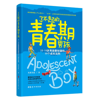 了不起的青春期男孩: 10～18岁男孩要知道的30个成长法则9787512720473