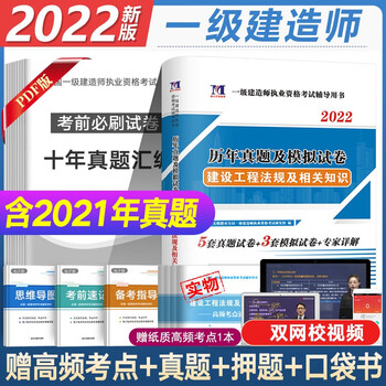 【现货】2022新版 一级建造师真题试卷 全国一级建造工程师考试 一建教材配套历年真题建筑市政机电公路法规水利水电工程等 建设工程法规（单科）