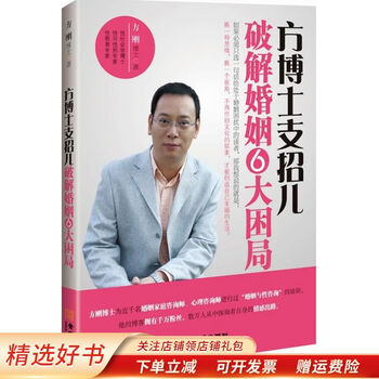 方博士支招儿：破解婚姻6大困局 方刚