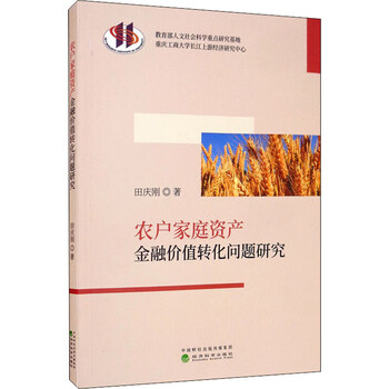 农户家庭资产金融价值转化问题研究