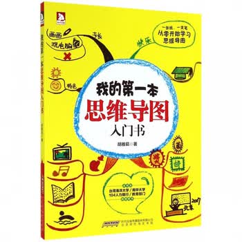 我的第一本思维导图入门书