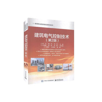 建筑电气控制技术 苏山魏华韦宇 电子工业出版社