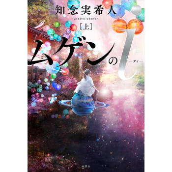 2020本屋大赏入围作 扁豆的i ムゲンのi 日文原版