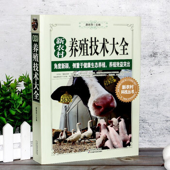 新农村养殖技术资料大全+种植栽培大全 唐丽萍著康生态养殖养殖效益突出 水产生态养殖技术大全养猪牛羊鸡 养殖技术大全