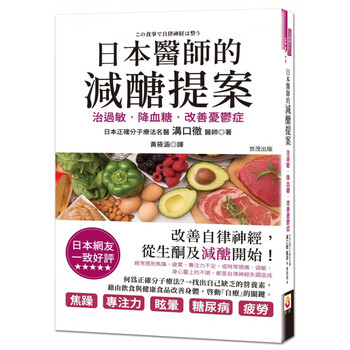 现货台版 日本医师的减糖提案 治过敏降血糖改善忧郁症知识大全医疗保健