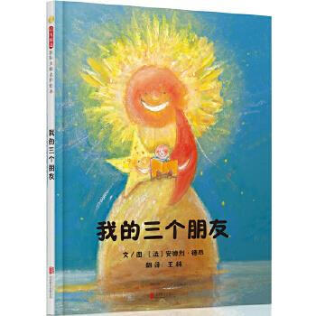 我的三个朋友 安德烈•德昂, 王林 9787550266568 北京联合出版公司