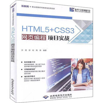 HTML5+CSS3网页编程项目实战