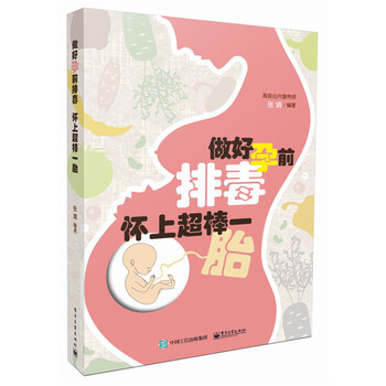 做好孕前排毒 怀上超棒一胎