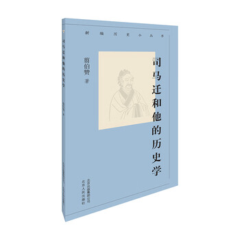 新编历史小丛书-司马迁和他的历史学
