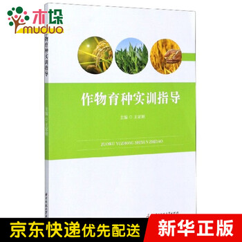 作物育种实训指导